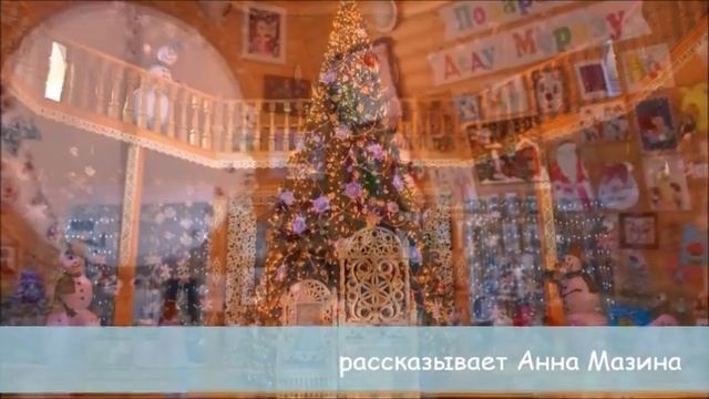 Спроси читателей Пришвинки. Где живёт Дед Мороз.