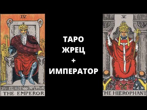Старшие арканы таро: Император и Жрец