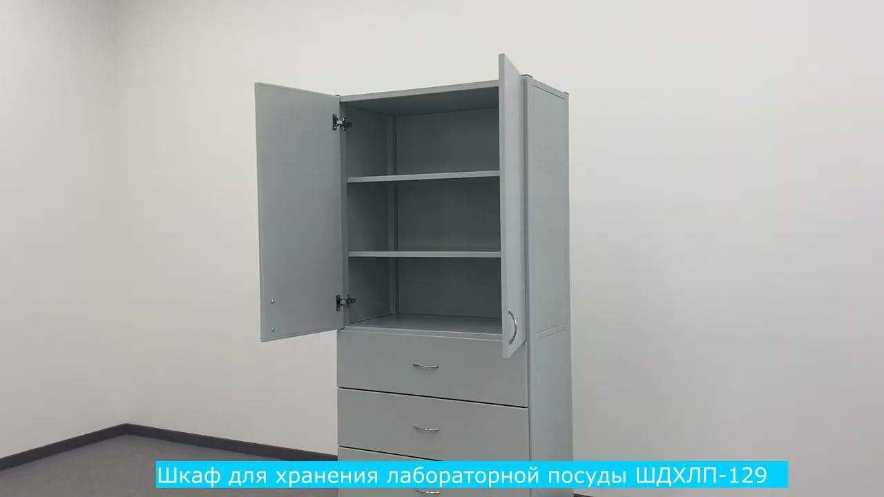 Шкаф для хранения лабораторной посуды ШДХЛП-129 (металлический)