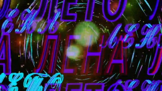 Лена Лето Сцена 3 1 Креативное превью. Текстовая анимация