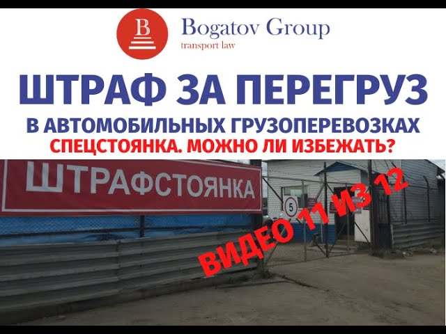 Штраф за перегруз автомобиля в автомобильных грузоперевозках. Можно ли избежать спецстоянки?