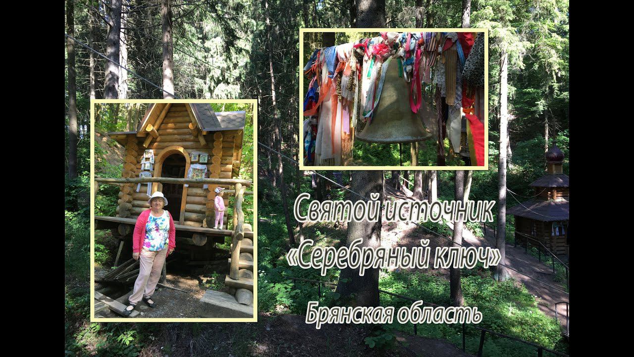Святой источник "Серебряный ключ". Брянская обл.
