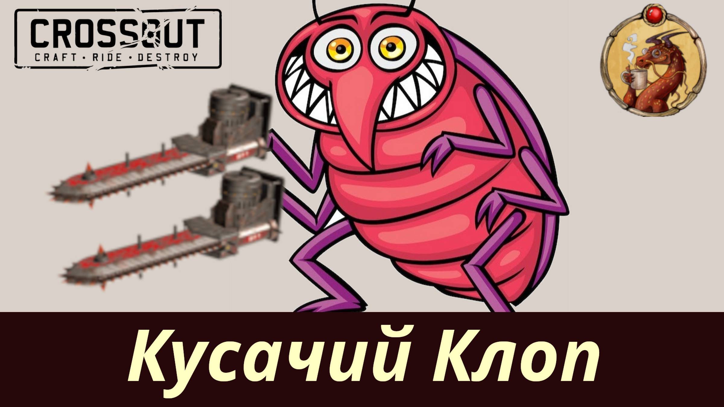 Клоп Терзатель Crossout