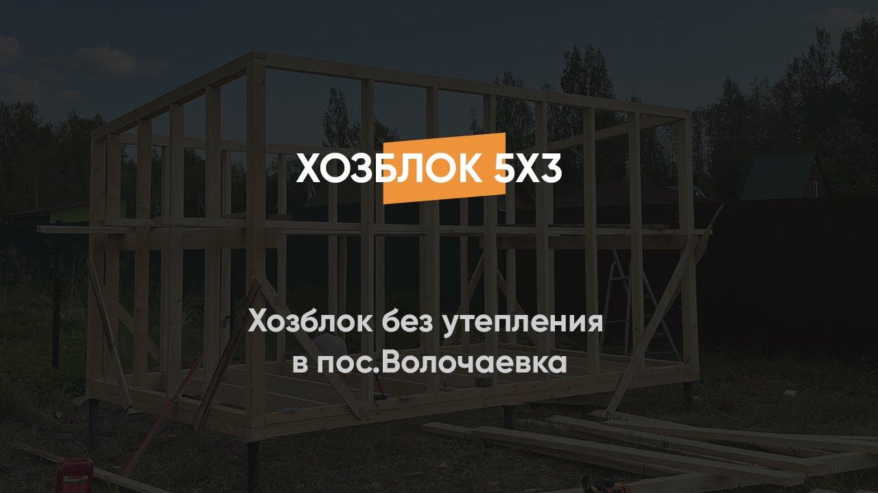 Хозблок 5х3 без утепления, пос. Волочаевка 24.05.2023