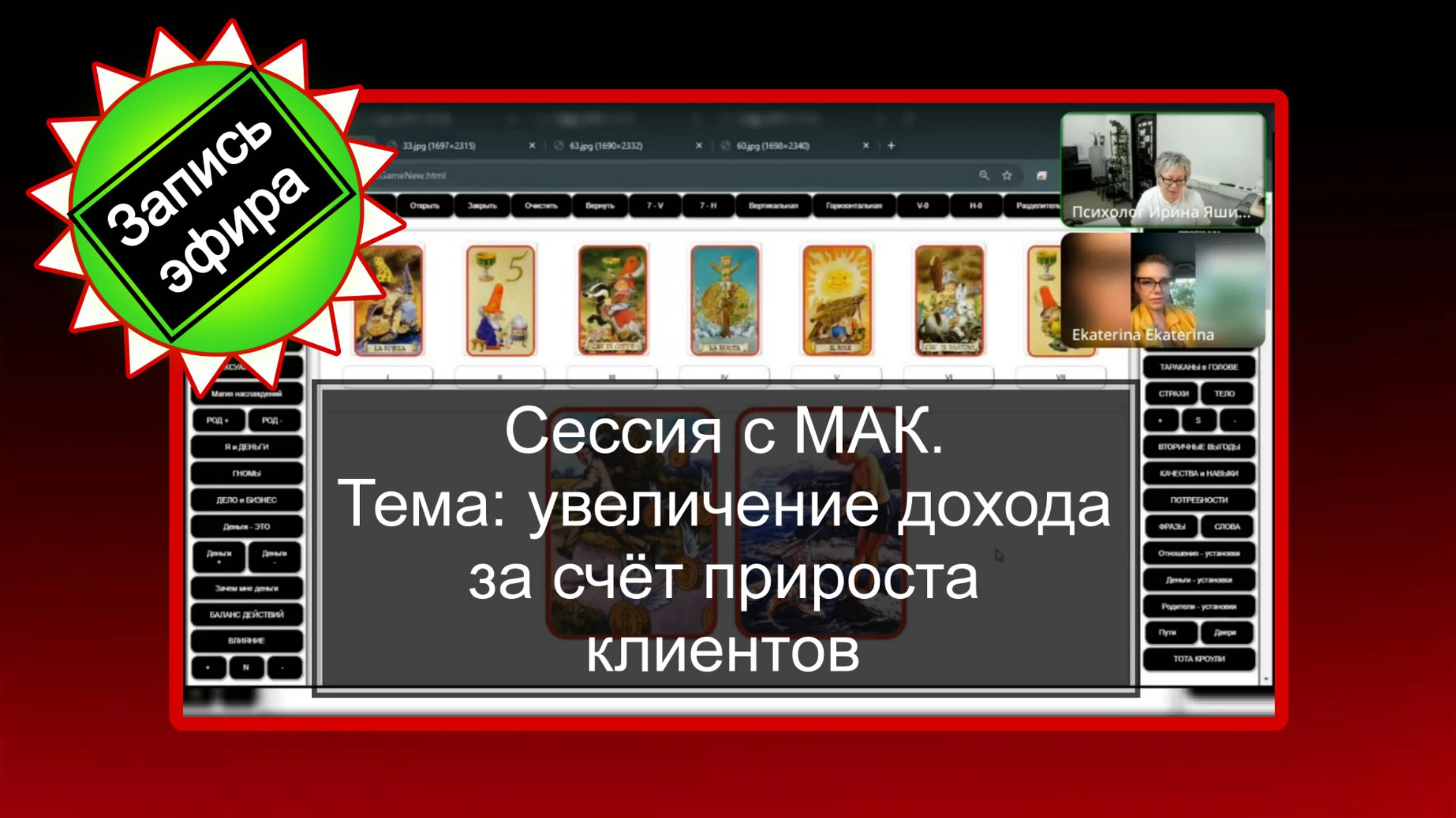 Сессия с МАК: что мешает увеличить доход и клиентский поток