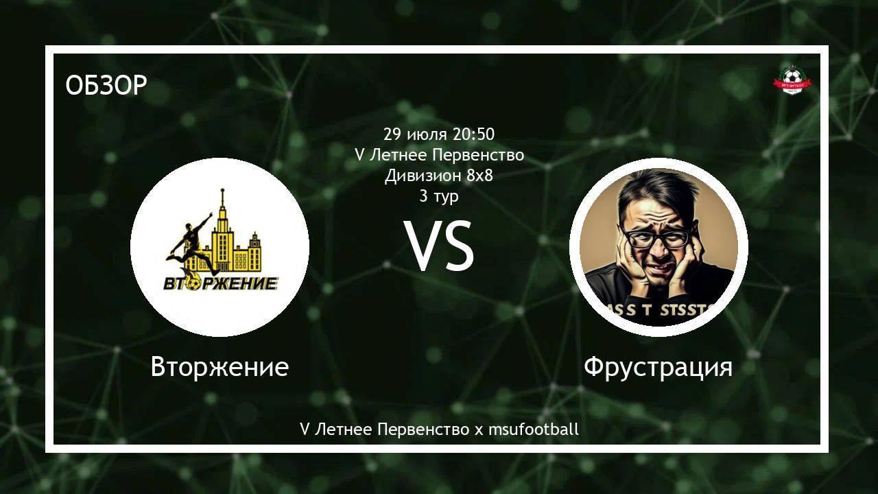 Вторжение - Фрустрация | МГУ (Обзор матча)