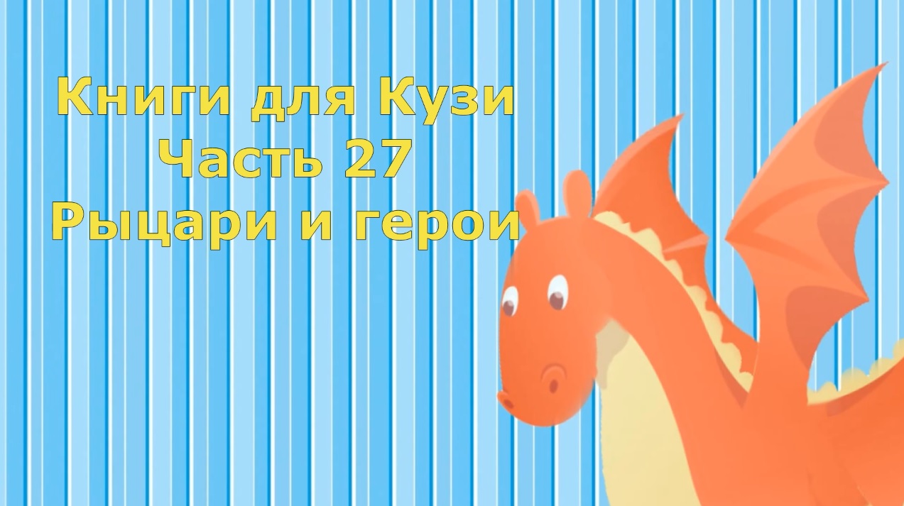 Книги для Кузи. Часть 27. Герои и рыцари