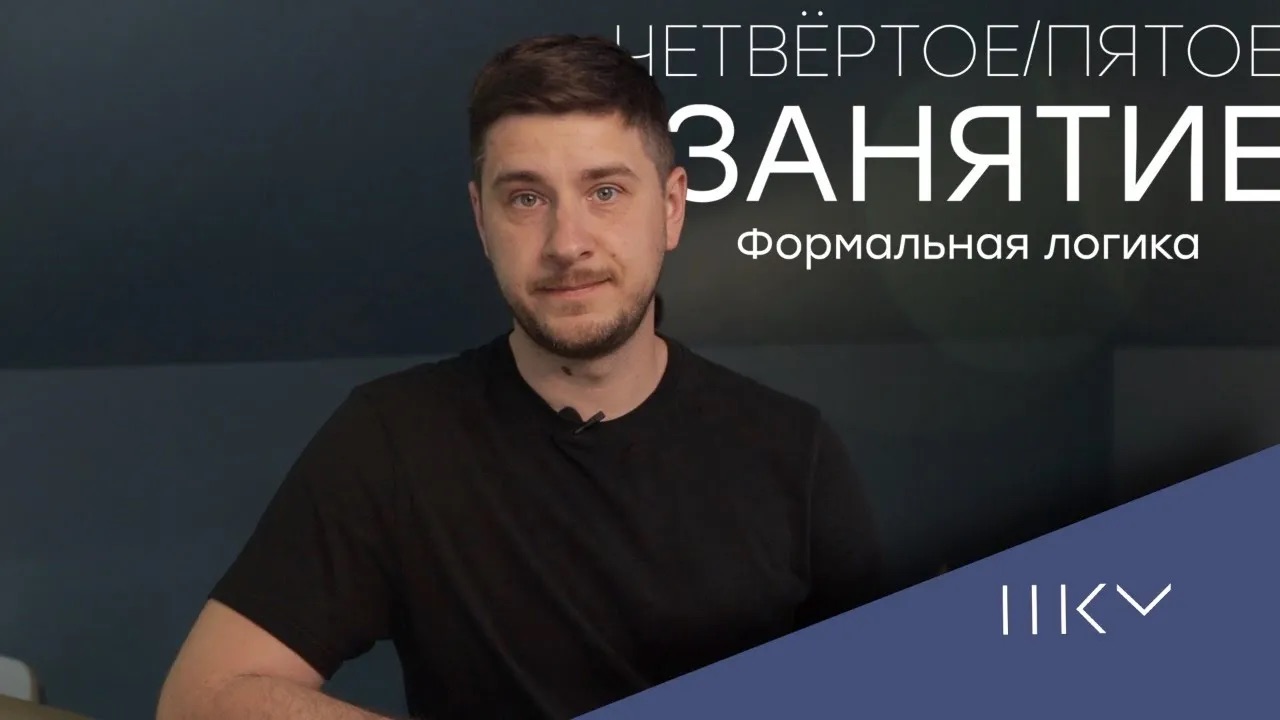 Занятия 4 и 5. Формальная логика