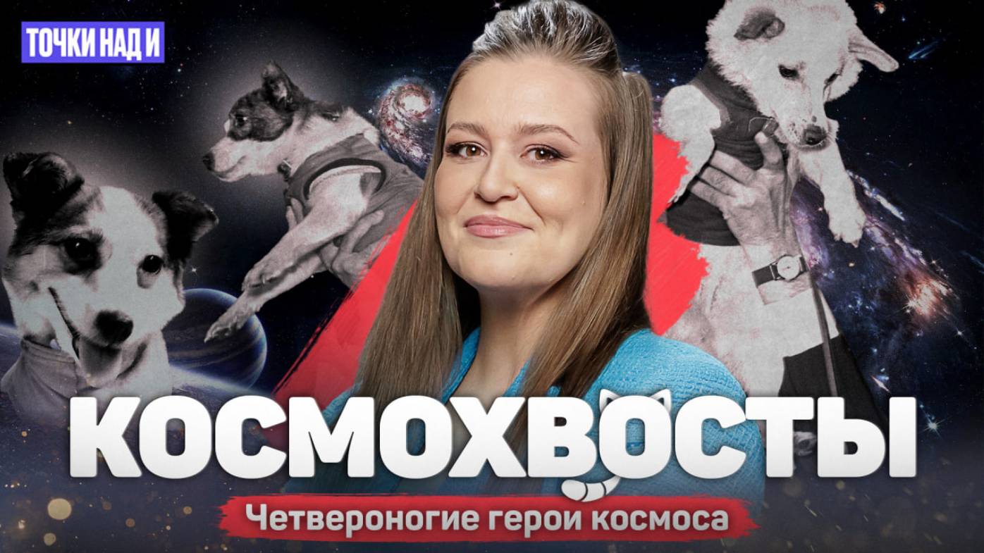 «Точки над И»: На орбиту с хвостом. Животные, открывшие дорогу в космос