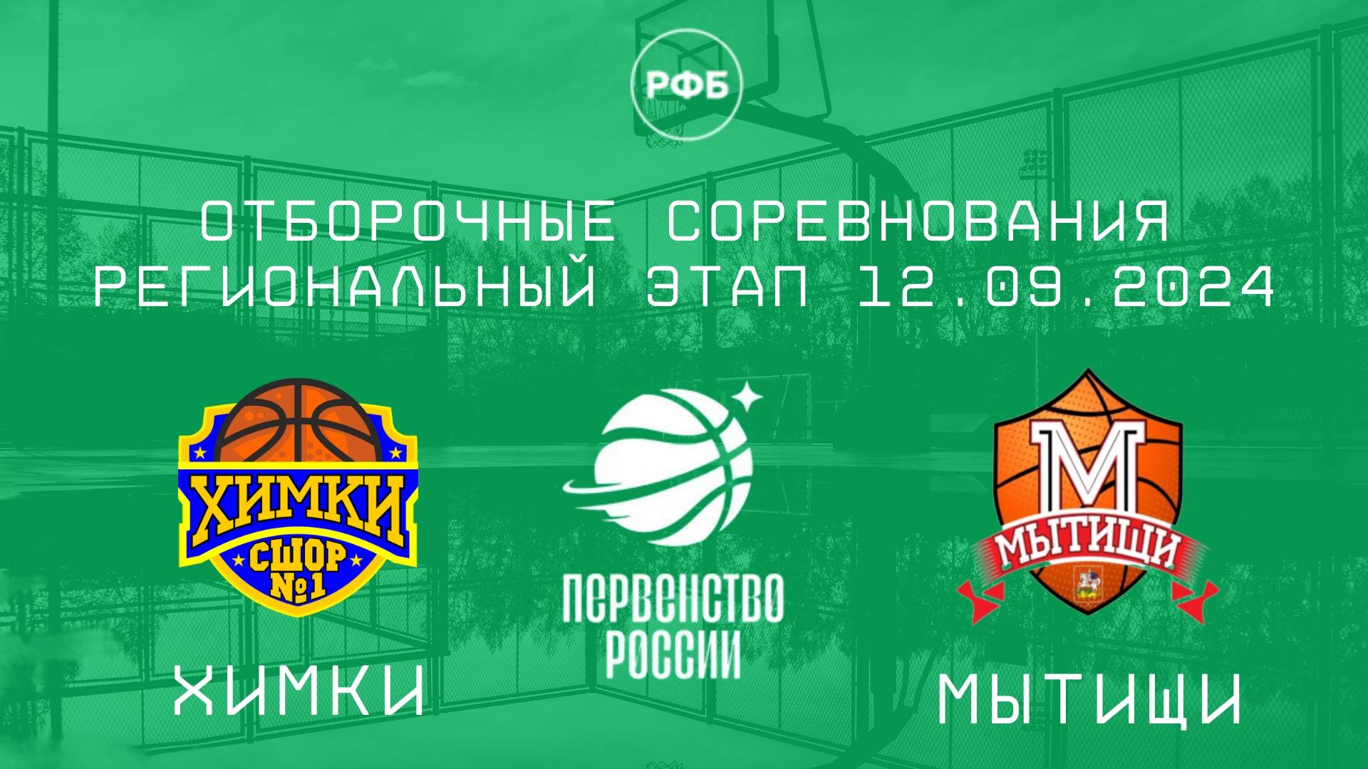 Химки - Мытищи | Первенство России Отборочные Соревнования | Региональный этап Юноши 2012