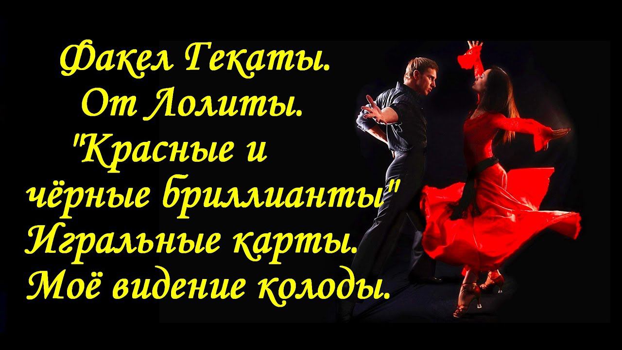 "КРАСНЫЕ И ЧЁРНЫЕ БРИЛЛИАНТЫ" Игральные карты Бухтеевой и  Берто. Прочтение №19 ФАКЕЛ ГЕКАТЫ. ЛОЛИТА