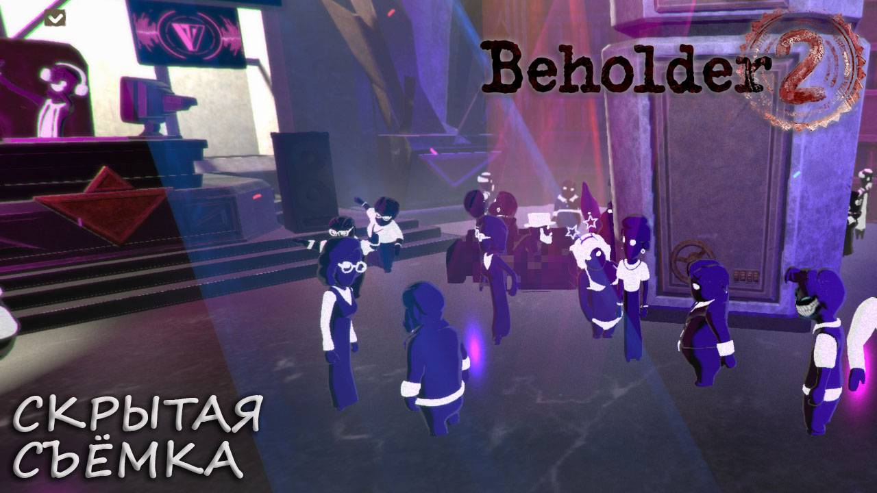 Beholder 2: #8 Вечеринка у Фергюсона