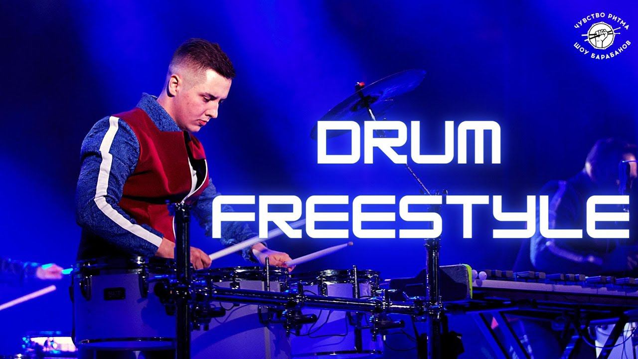 Чувство Ритма - Drum Freestyle (samba)