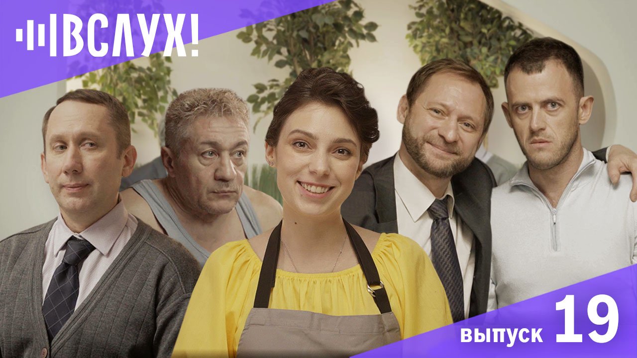 Выпуск 19. ВСЛУХ о диванном критике, недоверии к отечественному, о том, что такое филиппинский стыд.