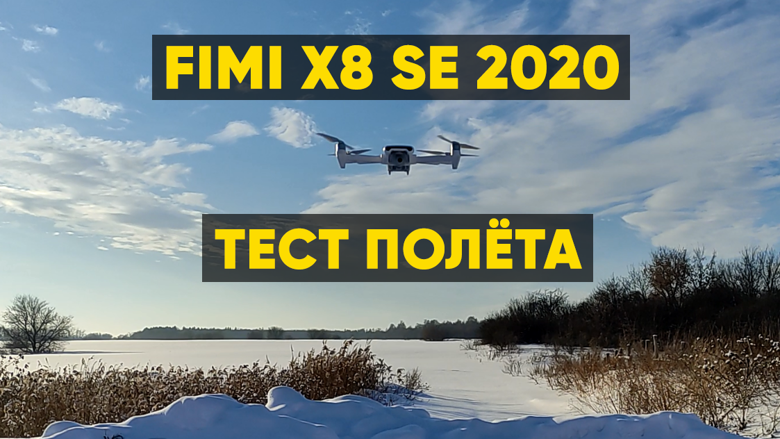 ДРОН FIMI X8 SE 2020  - ТЕСТЫ ПОЛЁТОВ, ВИДЕО, ИНТЕЛЛЕКТУАЛЬНЫХ РЕЖИМОВ (Dronie, Orbit)