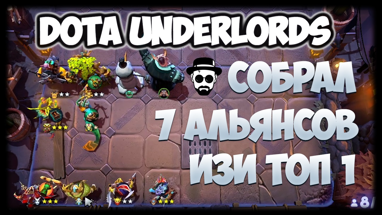 СОБРАЛ 7 АЛЬЯНСОВ ИЗИ ТОП 1 | УБИЙЦЫ+ОТРАВИТЕЛИ И ТД | Dota Underlords