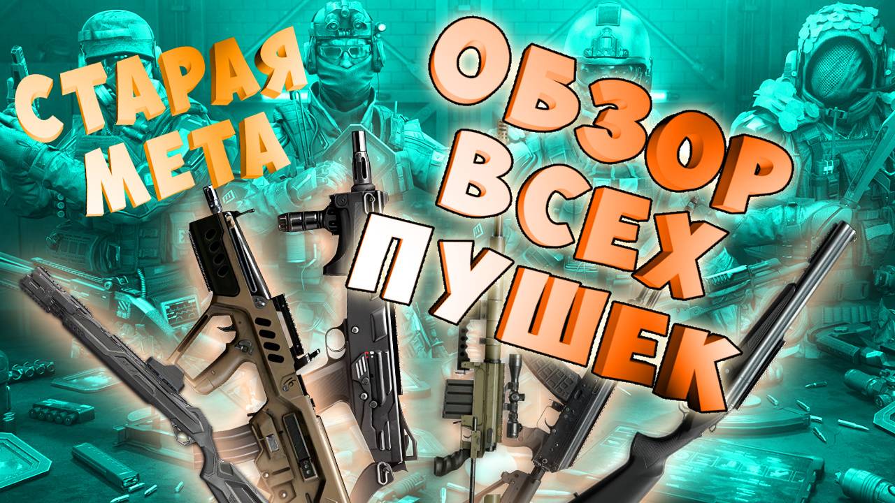 старая мета в деле-АКА 12 MAG 7  CheyTac M200 Tavor CTAR21 обзор самого имбового оружия варфейс.моды