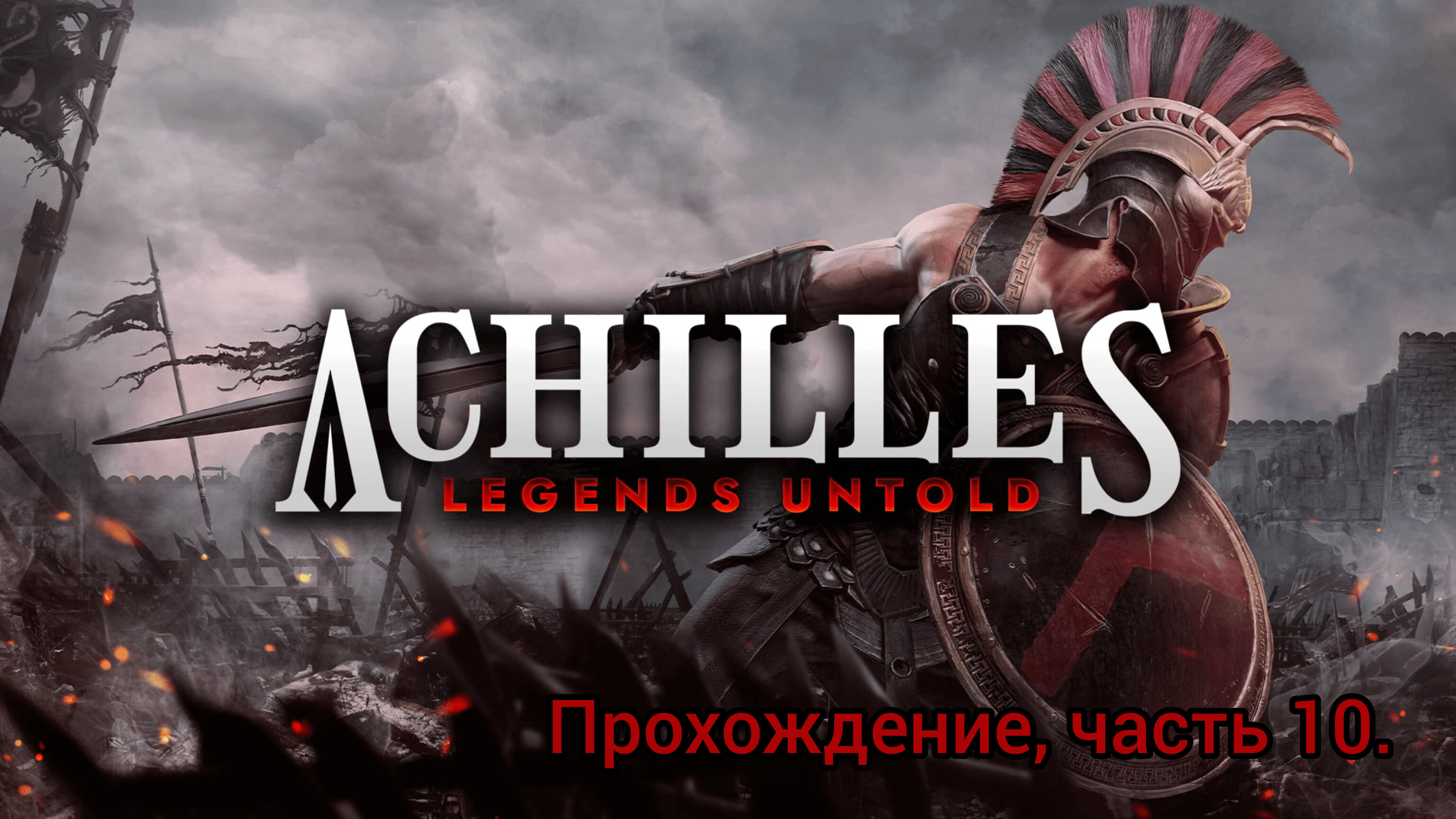 прохождение Achilles Legends Untold