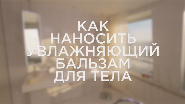 Как наносить увлажняющий бальзам для тела