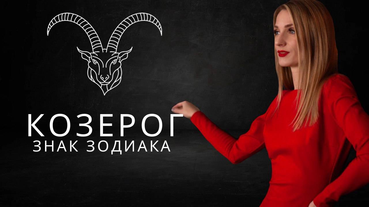 КОЗЕРОГ: характеристика, профессии, здоровье. Астрология для начинающих.