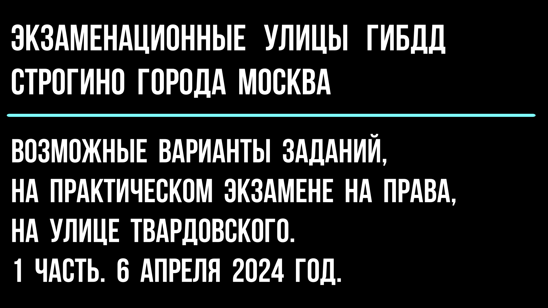 Возможные варианты заданий, на ул. Твардовского  1 часть. 6 апреля 2024 год.