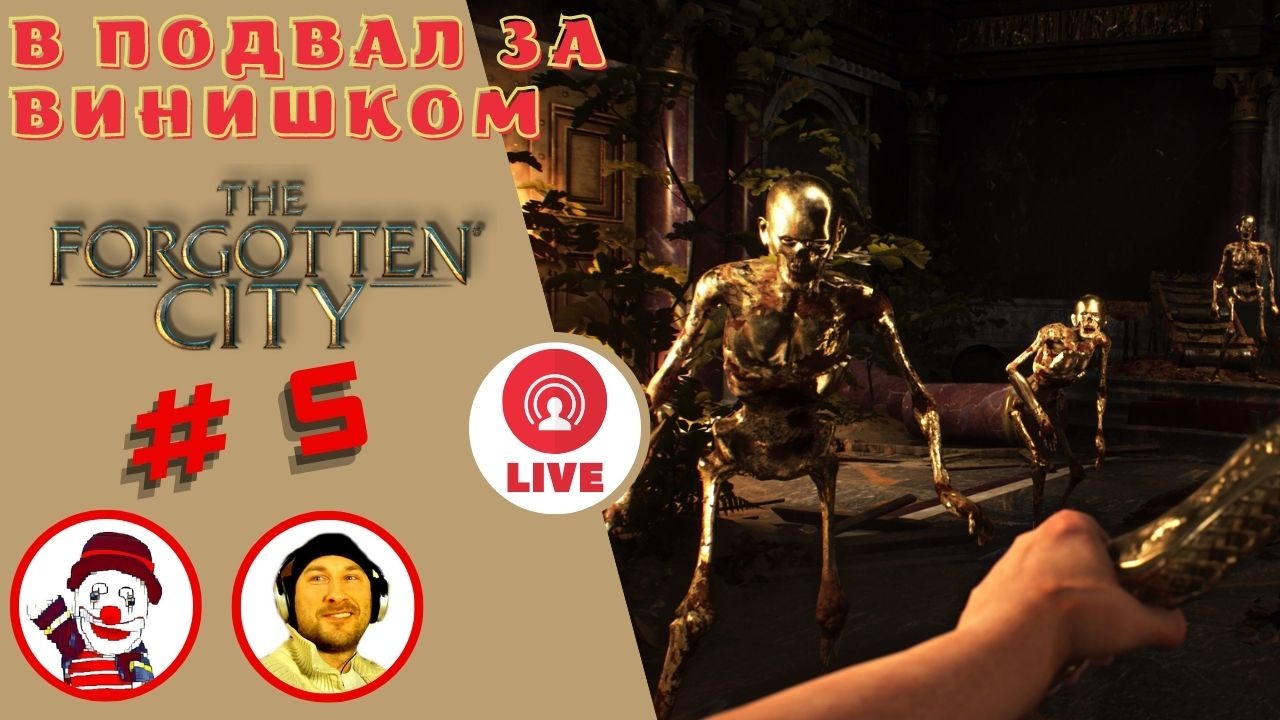 В ПОДВАЛ ЗА ВИНИШКОМ ▨◉◈⋙ The Forgotten City ▨◉◈⋙  (#5) (Falamezar) (AI Алиса)