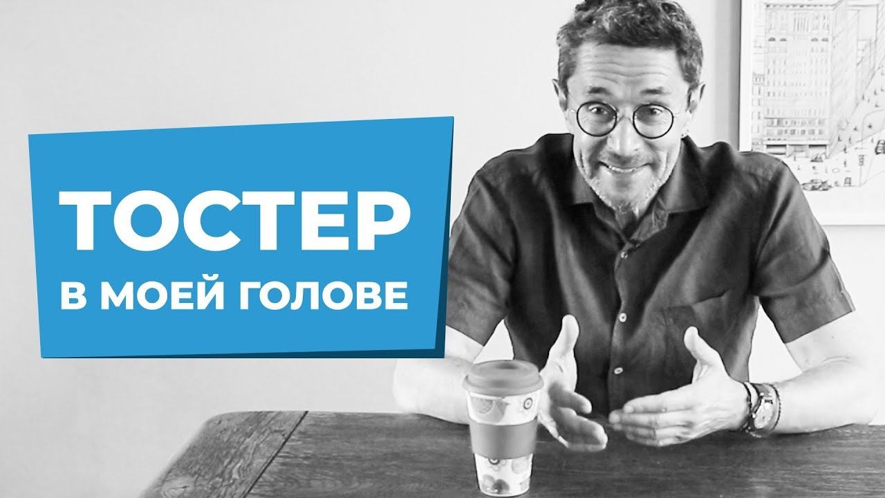 Тостер в моей голове