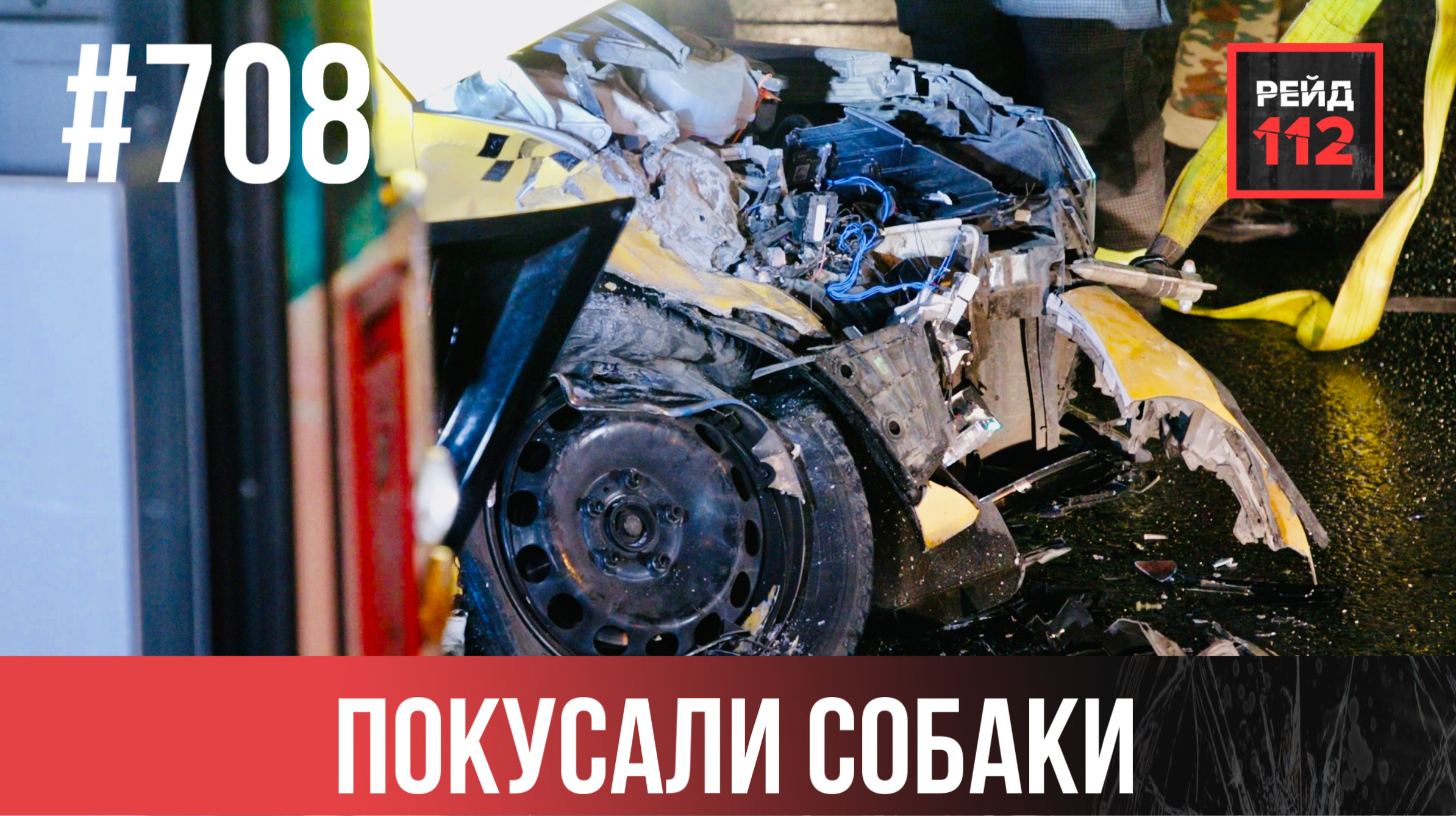 ИЗ ТАКСИ В ТРАМВАЙ | ПОЖИЛАЯ ЗА РУЛЁМ | ЗАЛИЛИ ПЕНОЙ | РЕЙД 112. ВЫПУСК 260