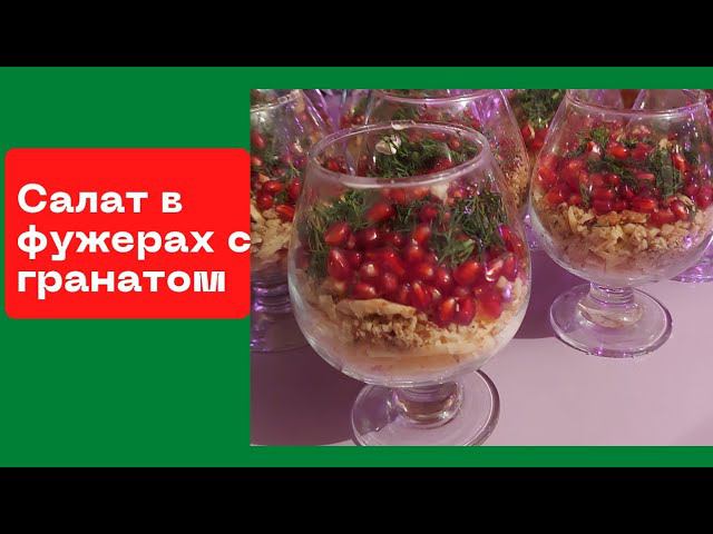 Новогодний салат с гранатом в фужерах/Готовлю на новый год, Рождество и на день всех влюбленных