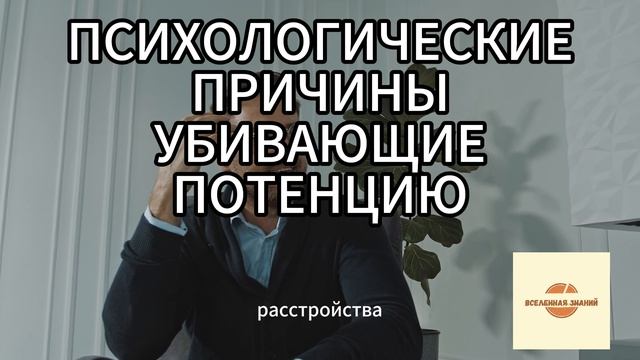 Психологические причины убивающие потенцию. #знания #health