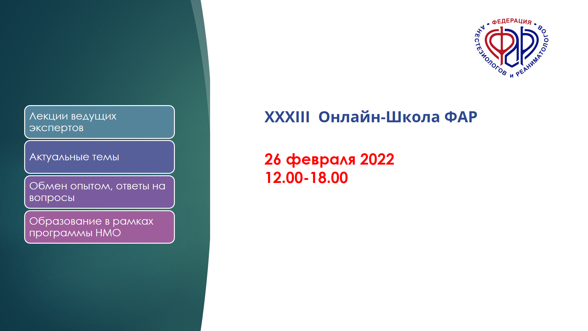 XXXIII Онлайн-Школа ФАР