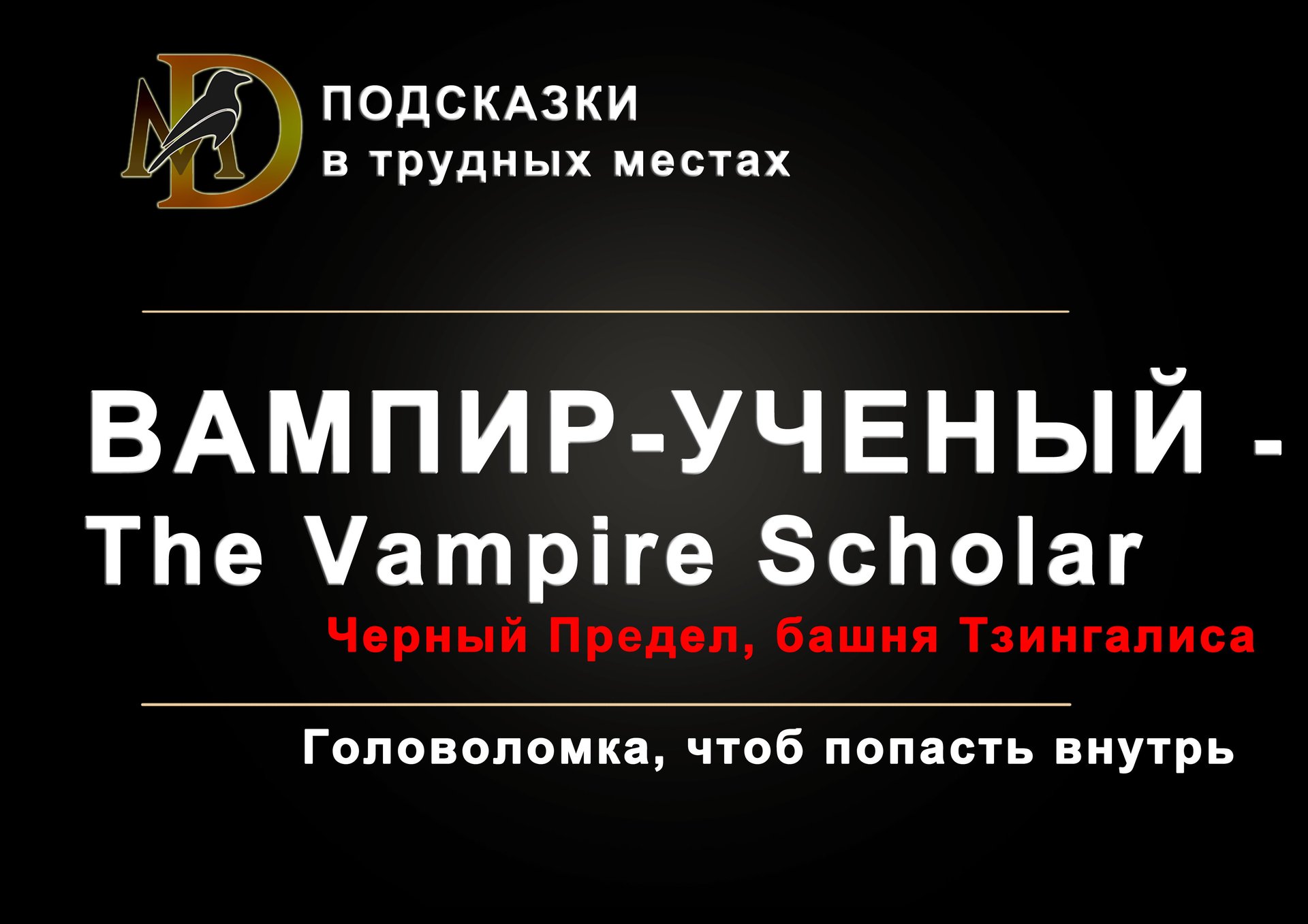Вампир-ученый / The Vampire Scholar ESO puzzle quest / прохождение головоломок в квесте