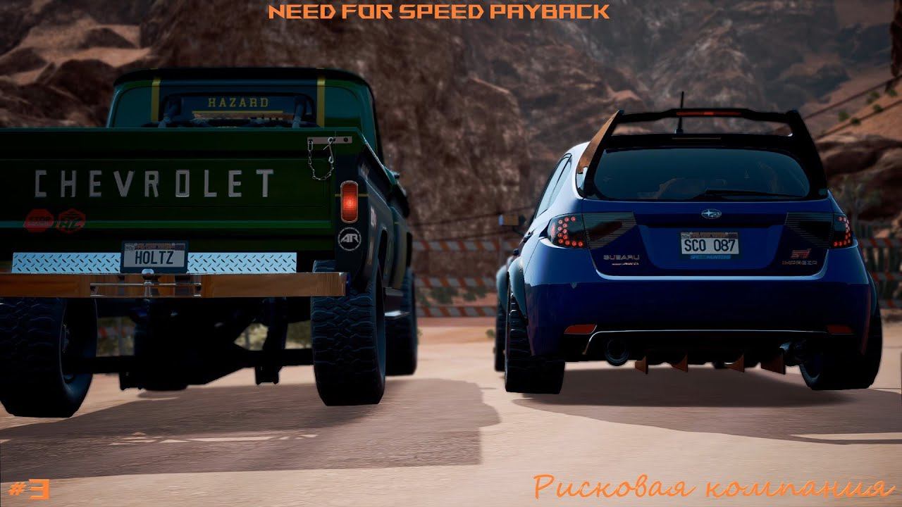Need for Speed PayBack - #3 - Рисковая компания