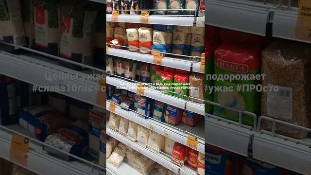 Ценны ужас ПРОсто а видь еще подорожает #слава10rus #слава10Rus #Ценны #ужас #ПР.mp4