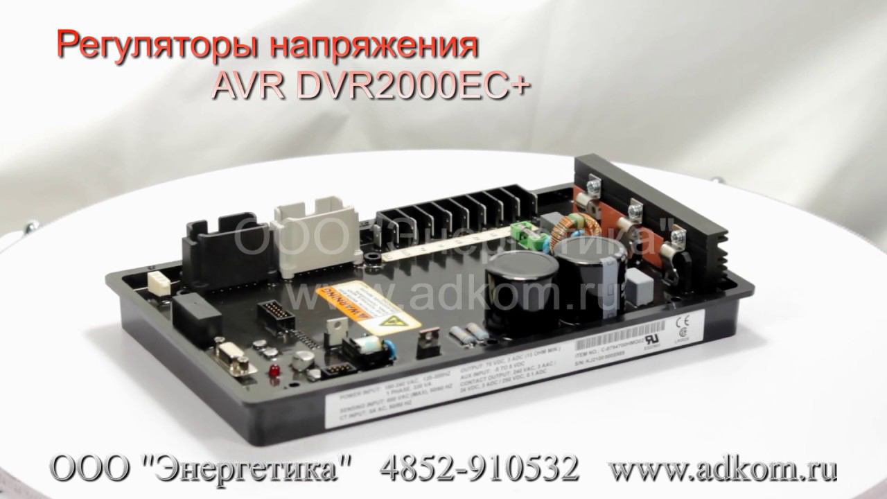 Регулятор напряжения DVR2000EC+ Marathon Electric