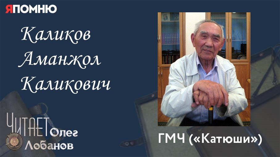 Каликов Аманжол Каликович.Проект "Я помню" Артема Драбкина. ГМЧ ("Катюши")