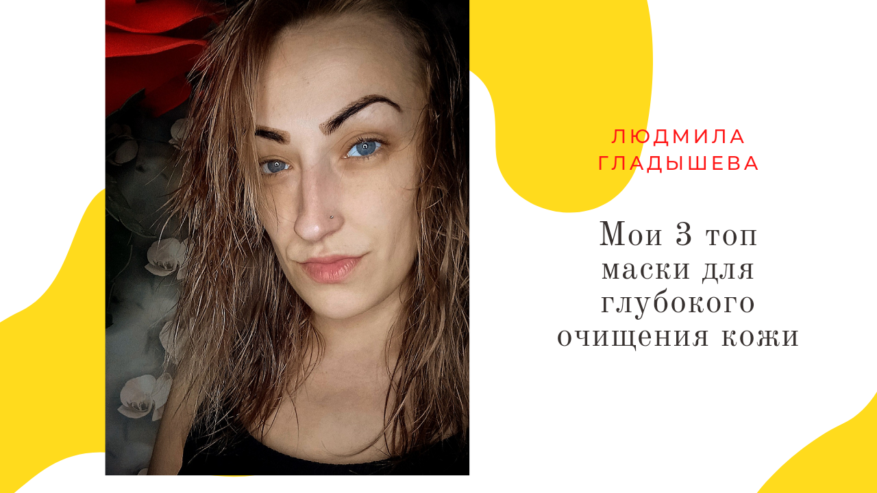 Глубокое очищение ‼️ НАТУРАЛЬНОЙ КОСМЕТИКОЙ ‼️ От 300₽.Приятного просмотра❤️