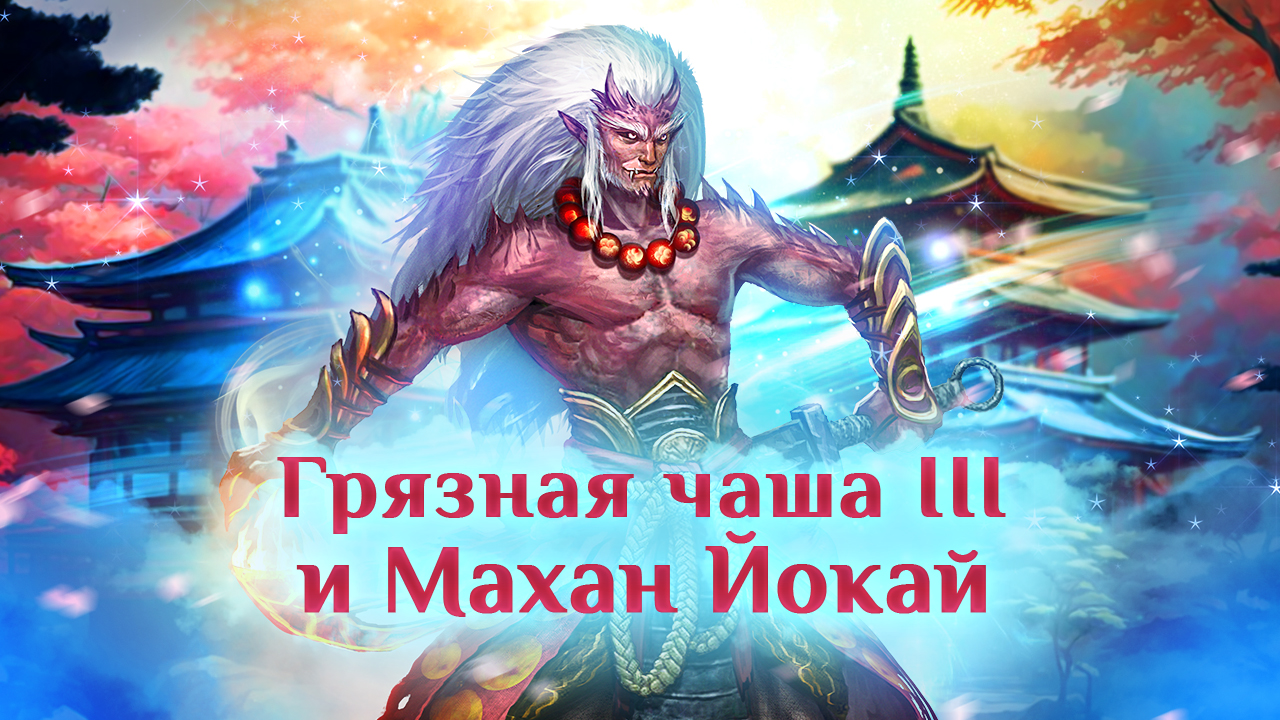 Игра "Небеса". Грязная чаша III и Махан Йокай