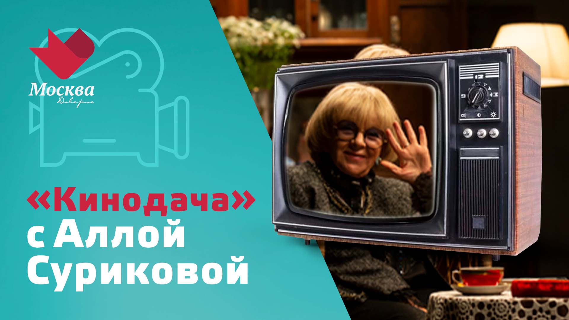 Алла Сурикова | Кинодача