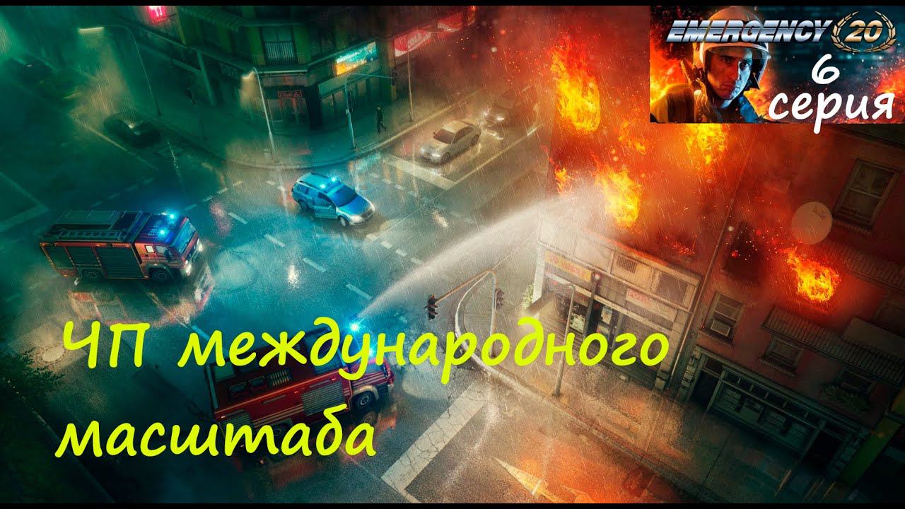 [EMERGENCY 20] 6 серия. ЧП международного масштаба. Спасти фрау Канцлерин!