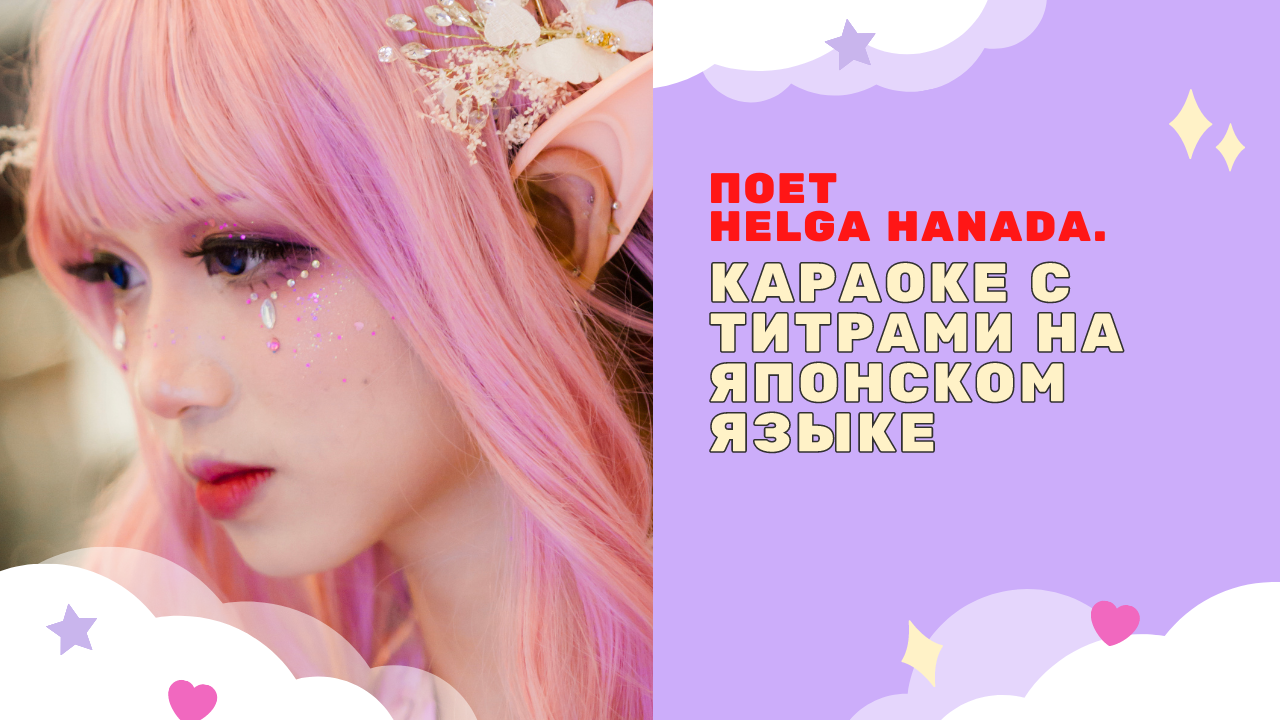 Караоке на японском языке (поёт Helga Hanada). Автор【カラオケ練習】「ロンリー・チャップリン」/ 鈴木聖美 WITH RATS&STAR【期間限定】
