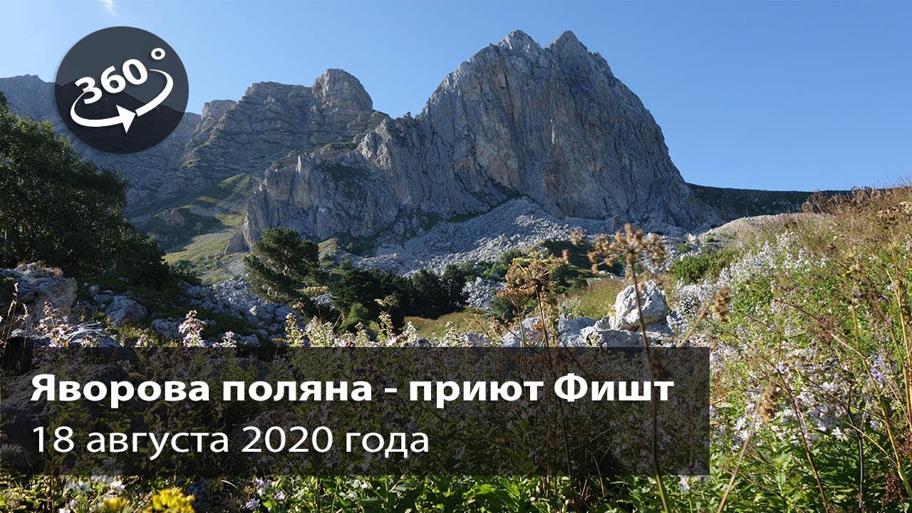 Поход Яворова поляна - приют Фишт. Видео снято в 360 градусов.