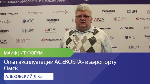 Опыт эксплуатации АС «КОБРА» в аэропорту Омск