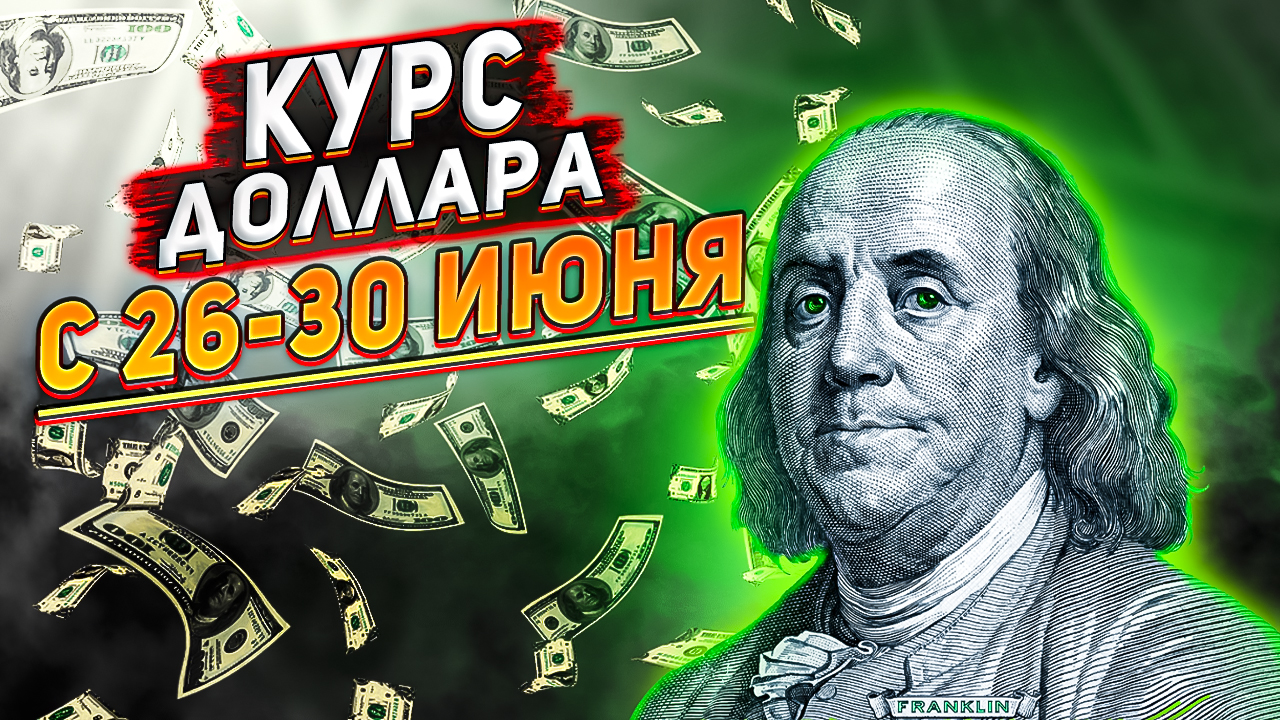 Курс доллара 26-30 июня 2023. Как изменится курс доллара после мятежа ЧВК Вагнер?