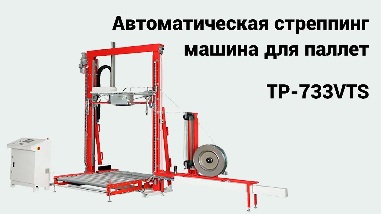 TP 733VTS  - автоматическая стреппинг машина для поддонов (Transpak)