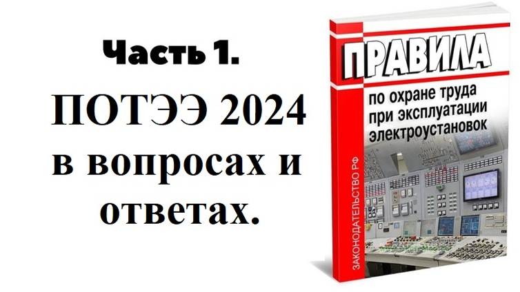 ПОТЭЭ 2024 в вопросах и ответах, ЧАСТЬ 1я