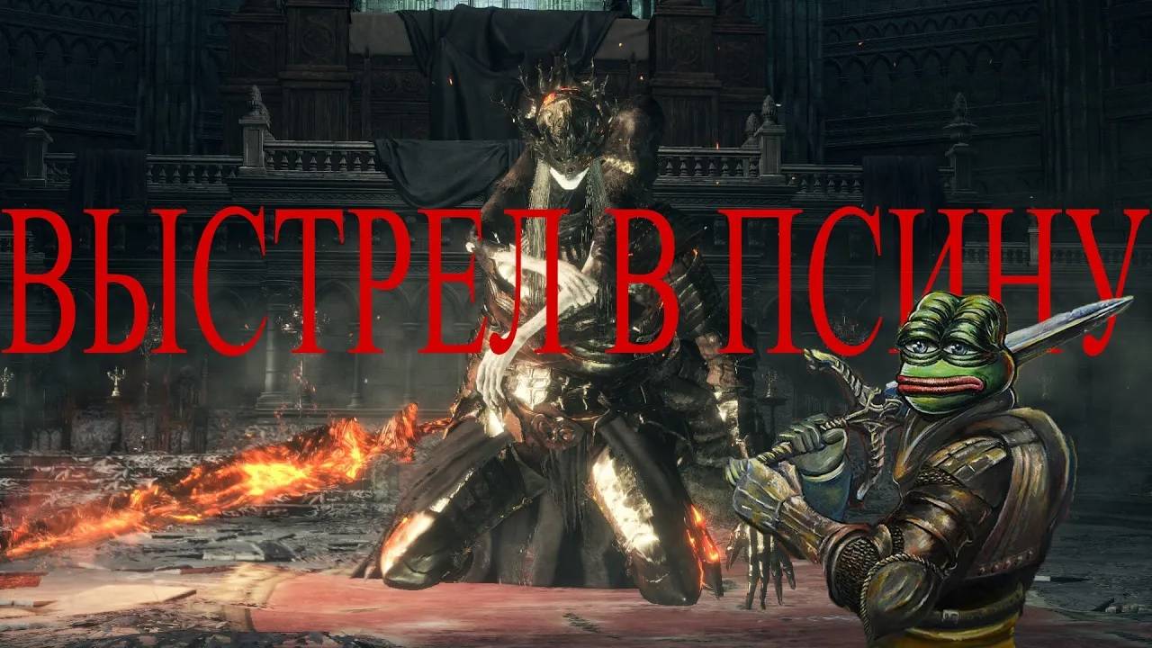 ПОБЕДИЛ ЛОТРИКА ТАЙНЫМ СПОСОБОМ в Dark Souls 3