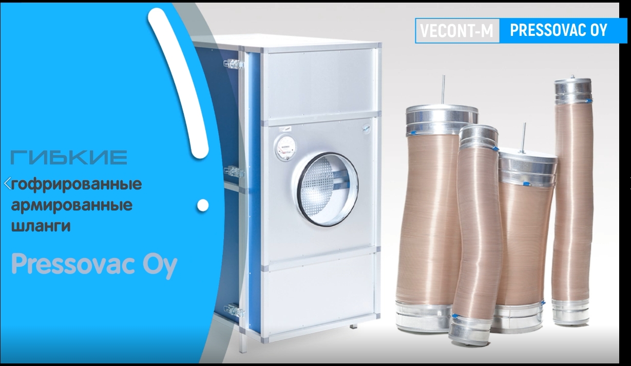 Гибкие гофрированные шланги Pressovac v.2