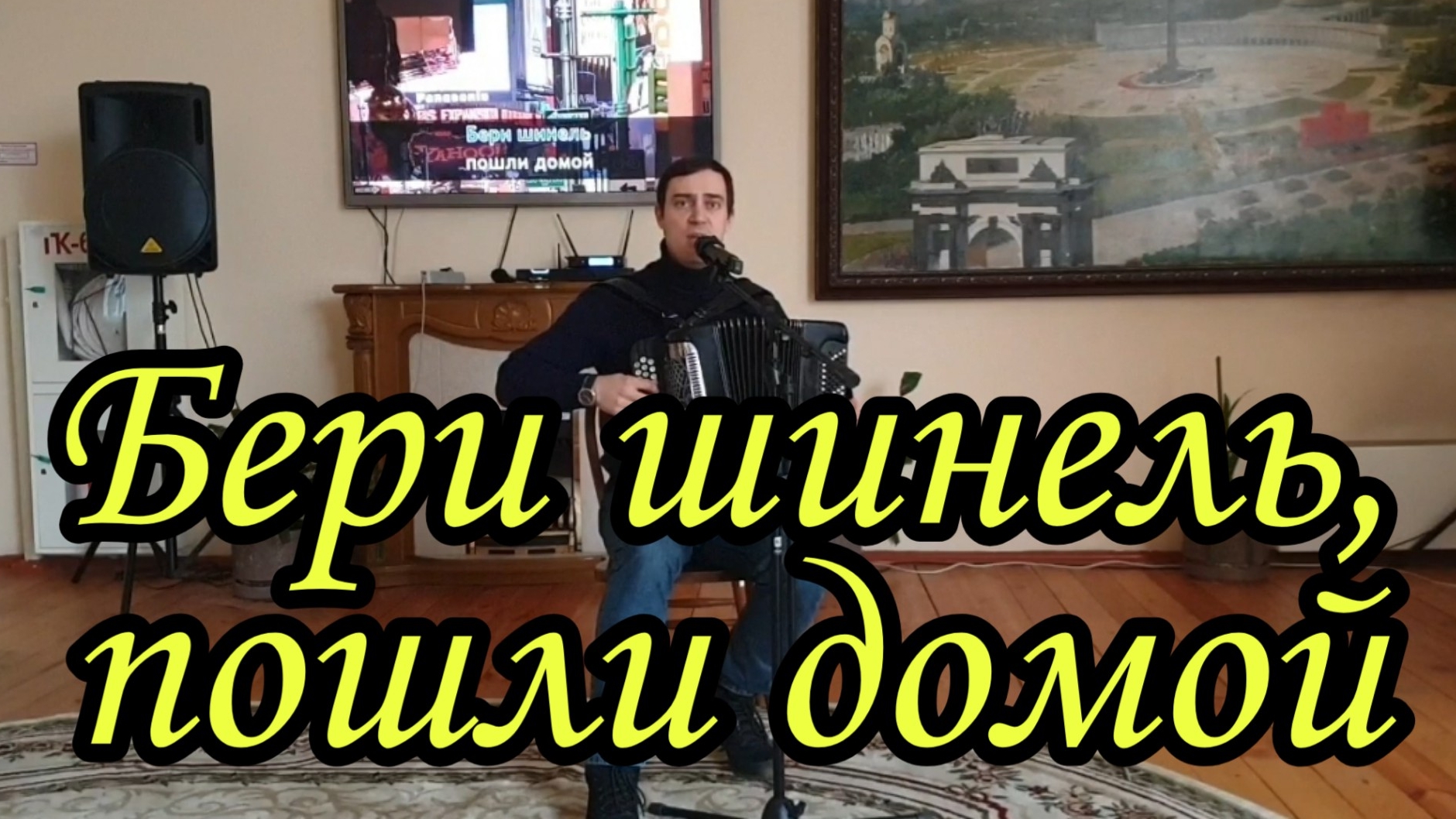 Бери шинель, пошли домой. А мы с тобой, брат, из пехоты...