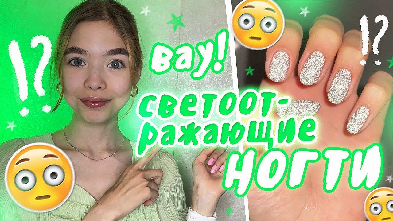 Самый КРАСИВЫЙ МАНИКЮР / Светоотражающие гель лаки